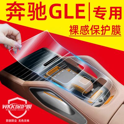 奔驰gle350内饰保护膜屏幕钢化膜gle450车内装饰汽车用品中控贴膜