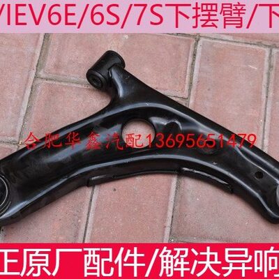 江淮 IEV5/IEV6E/6S/7S/V4 下支臂 三角臂  下摆臂总成 纯正配件