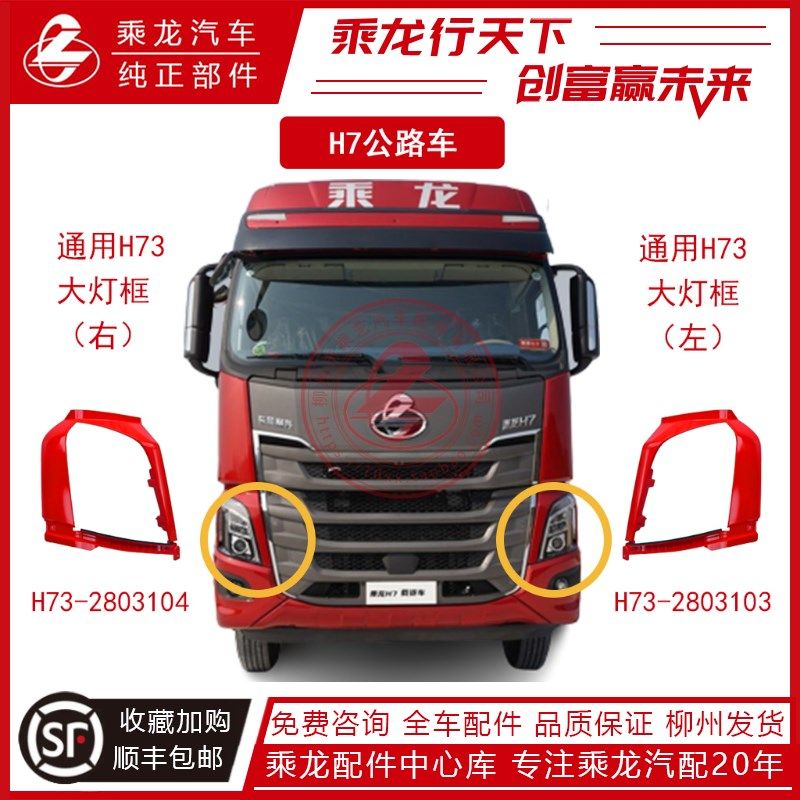 柳汽乘龙汽车配7大灯罩驾壳前大灯框外驶室装饰H5货车H件用品大全