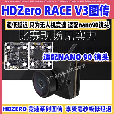 HDzero raaeVn数字图传3cno90 V2镜头穿越机无人机竞速竞速比赛