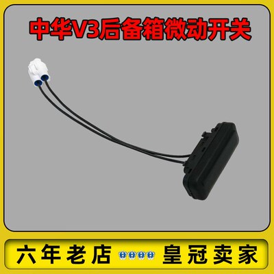 适用中5V3/V华/H330/FSV/V6/V箱行李箱开关后尾门后备7微动开关