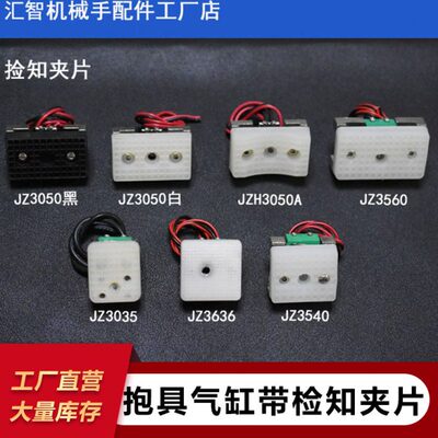 机械手配件抱具气缸夹片JZ 3636 3035 3540 3050带检知硅胶抱具片