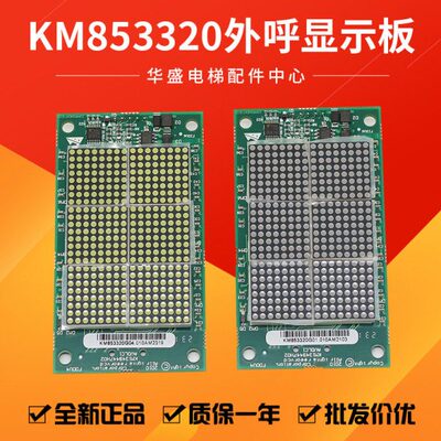 通用电梯外呼/KM853320G01/KM1349446G01 点阵外呼板853323H02