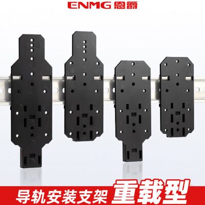 恩爵ENMG重载型导轨安装支架DIN35mm导轨卡扣铸铝合金国标C45支架