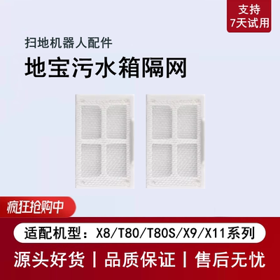 科沃斯扫地机配件污水盒隔网滤网