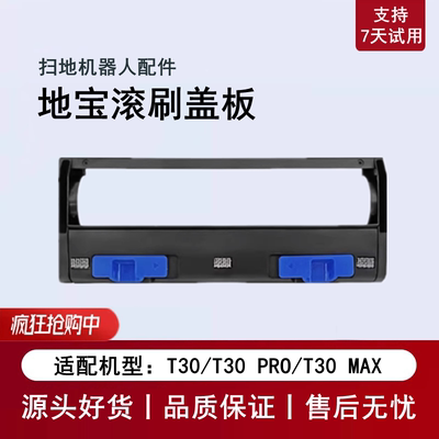 科沃斯扫地机T30配件滚刷盖板