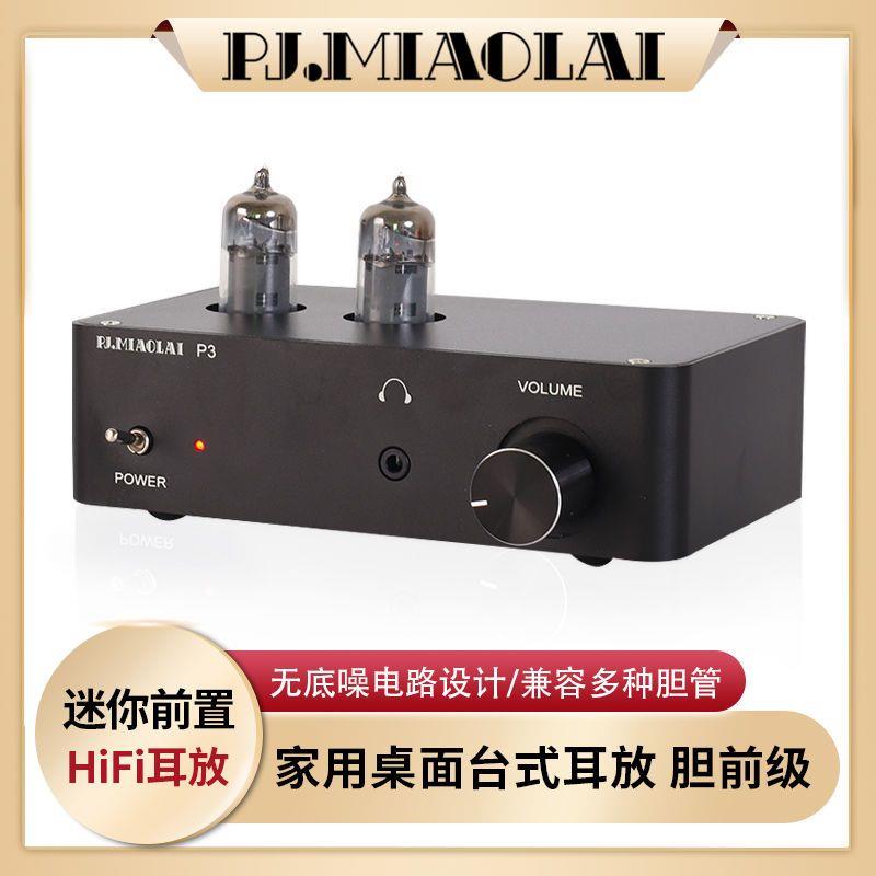 妙籁 小型迷你桌面电脑发烧电子管胆HiFi耳放 耳机放大器