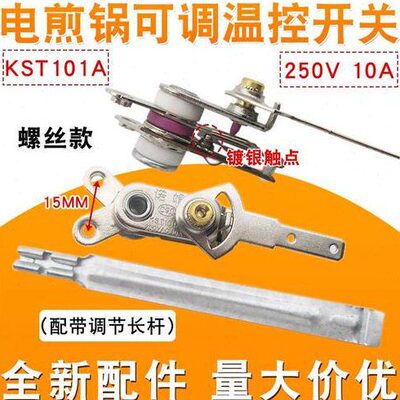 电煎锅温控器带长杆可调温控开关KST101A电饼铛电饭锅电锅配件10A