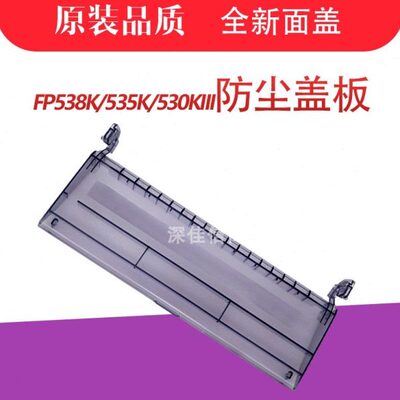 适用 映美FP538K上盖 535k透明盖板 530KIII 防尘罩子 打印机配件