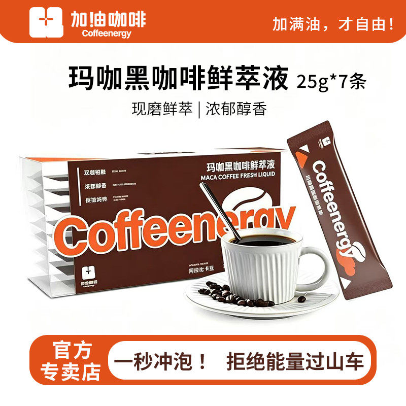 Coffeenergy加由玛咖浓缩咖啡液0脂0蔗糖美式黑咖啡鲜萃液25g*7杯