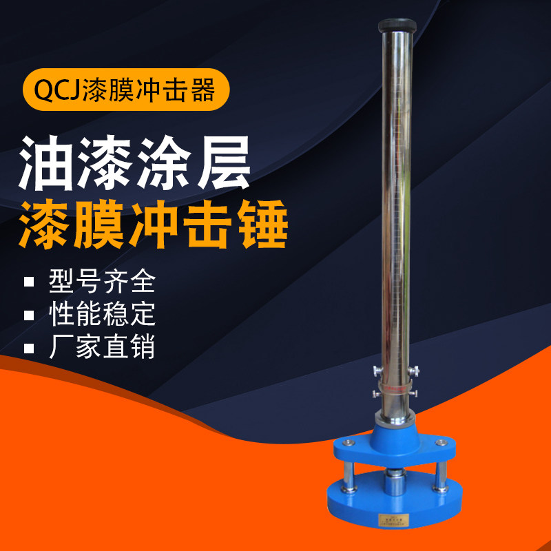 QCJ型漆膜冲击器0膜耐冲击强度仪验试落锤冲击试验机漆.5米