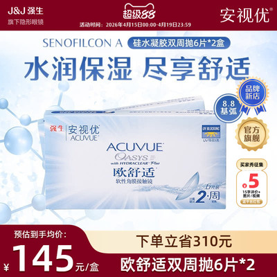 【2盒装】强生安视优欧舒适6片双周抛半月抛硅水凝胶近视隐形眼镜