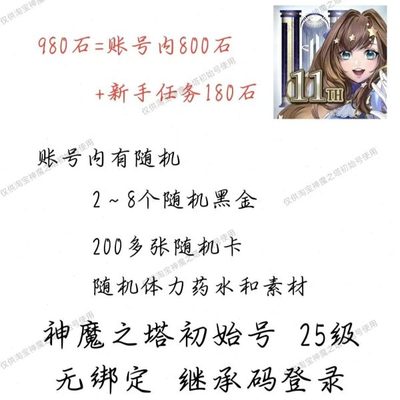 神魔之塔 初始号 保底800石 新手180石未动 无绑定 继承码登录