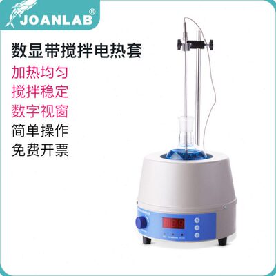 JOANLAB 实验室加热套磁力搅拌器数显调温电热套250ml500ml1000ml