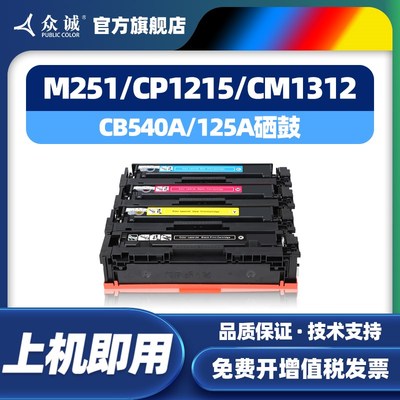 众诚适用惠普HP1215硒鼓125A墨盒CM1312 CB540A CP1215 1312nfi C