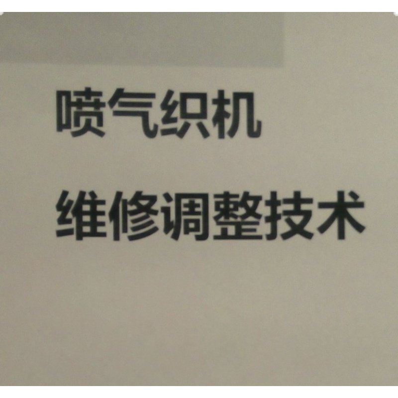 -喷气 修机维织机修工 工保 织布机具全技术配件