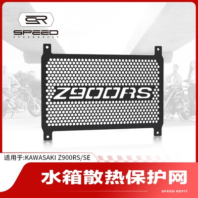 适用川崎Z900 Z900RS SE改装水箱网防护罩散热器保护网护罩配件