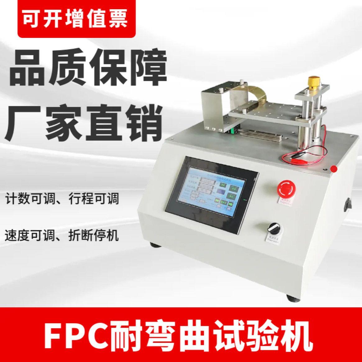 FPC耐弯曲试验机柔性电路板反复摇摆实验线路板排线耐折试验仪