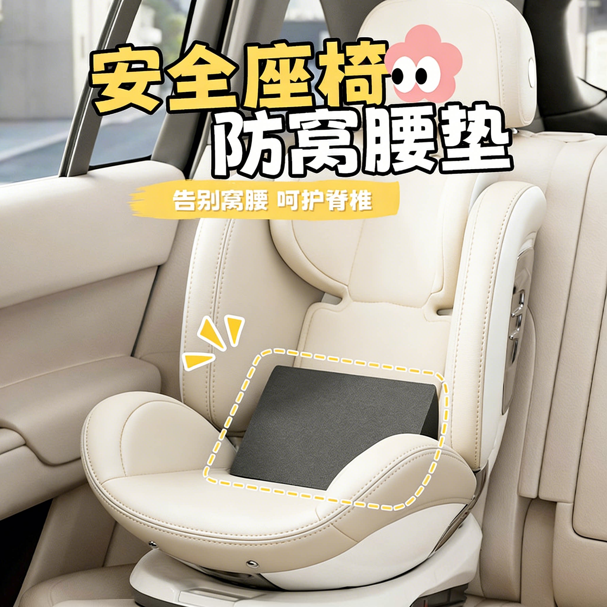 车载儿童安全座椅防窝腰垫汽车座椅腰部支撑垫防护垫汽车专用用品