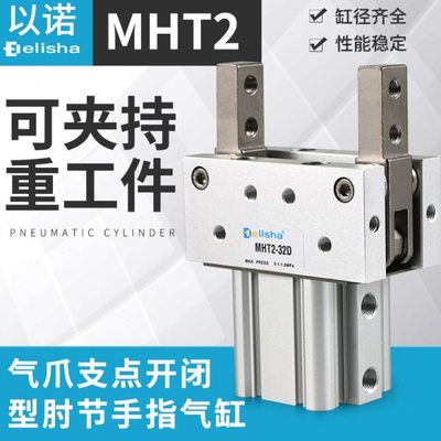 肘节型气爪支点开闭重工件专用气动气缸MHT2-32D/40D/50D/63D-A73