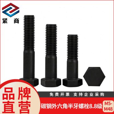 外六角GB5782半牙螺丝紧商外六角半牙螺栓碳钢发黑8.8级M36-48