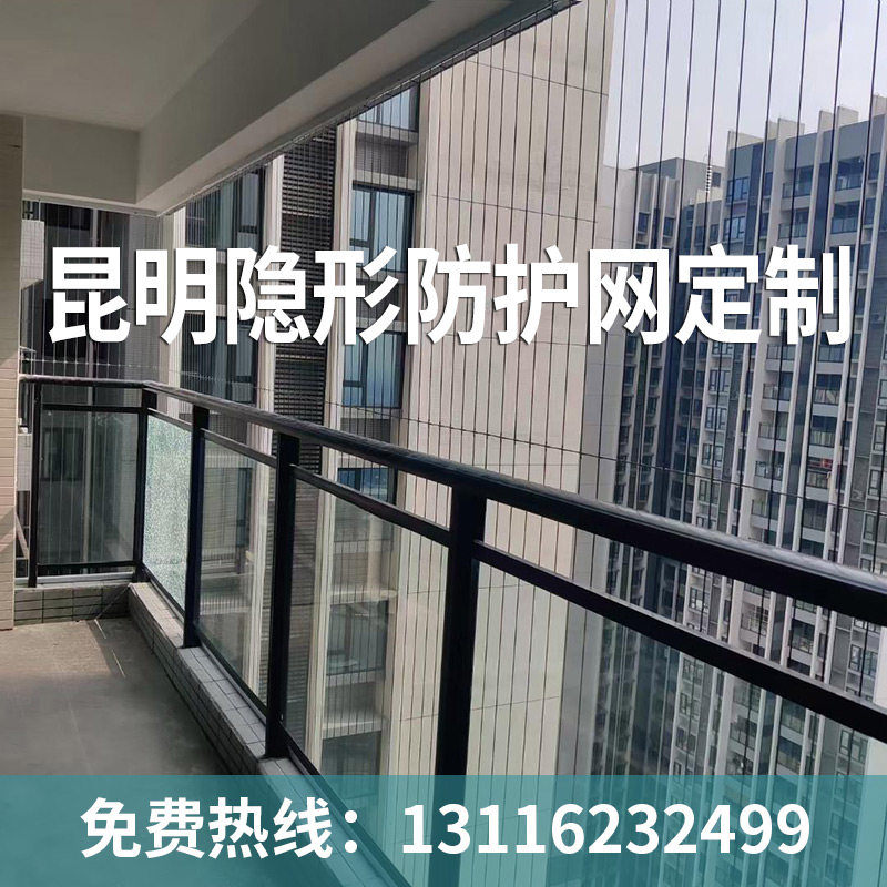 阳台隐形防护网定做昆明儿童防坠落护栏隐形钢丝防盗窗定制