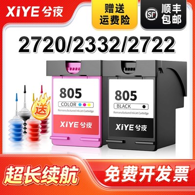 兮夜适用惠普805墨盒hp deskjet 1210 1212 2330 2332 2720 2729