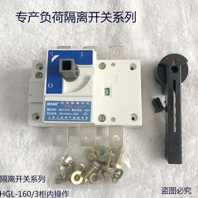 上海人民 HGL-160A/3P 160/4P隔离开关 柜内外操作 负荷隔离开关