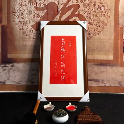 弘一法师南无阿弥佗佛手工朱砂拓片挂画客厅玄关碑帖拓片带框包邮