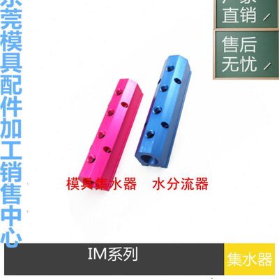 厂家供应模具分流器IM3-2-AB-4-1/8集水器IM4-6-BCD-12 IM5 IM6