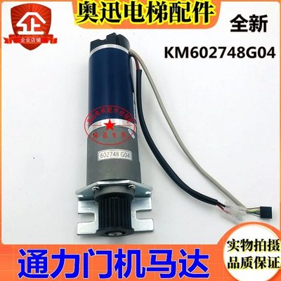 通力电梯门机马达KM602748G04 原装进口门电机903370G04 全新现货
