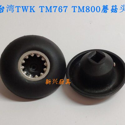 大马力TWK-TM767 800 JTC767沙冰机商用豆浆机搅拌机料蘑菇头配件