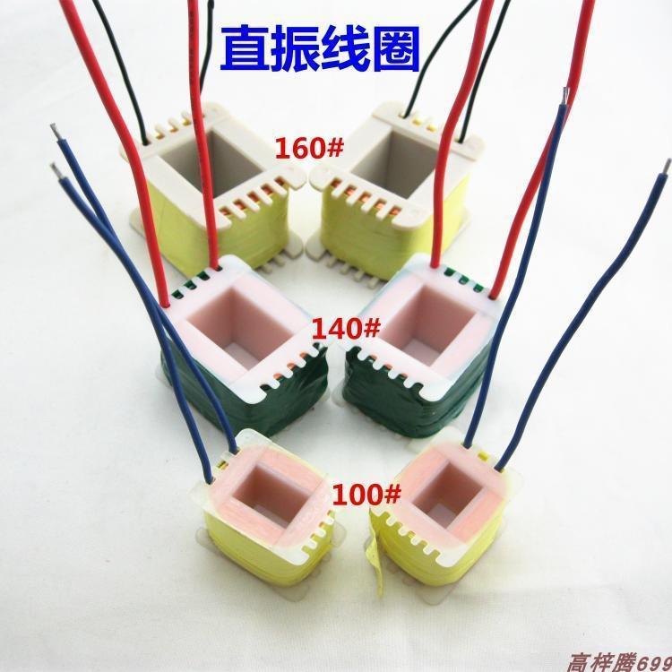 铜线圈 直线送料器线圈振动盘线圈 直振线圈 震动电磁铁线圈 纯铜