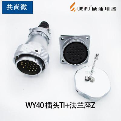 威浦防航空插头Y405芯芯15芯296芯3419331W芯52芯法兰固定座水Z/T