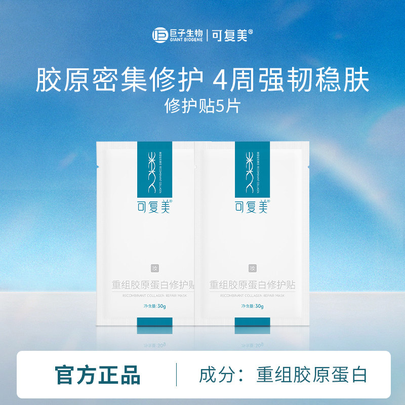 可复美重组胶原蛋白面膜补水保湿修护用舒缓泛红敏肌贴片式面膜