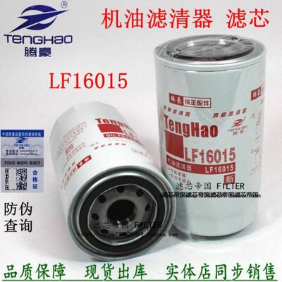 LF16015机油滤清器LF645 4897898东风天龙天锦康4989314机滤明斯