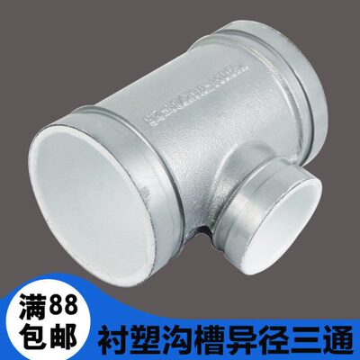 消防给水沟槽卡箍衬塑变径异径三通DN100X65银色刚卡供水管件接头