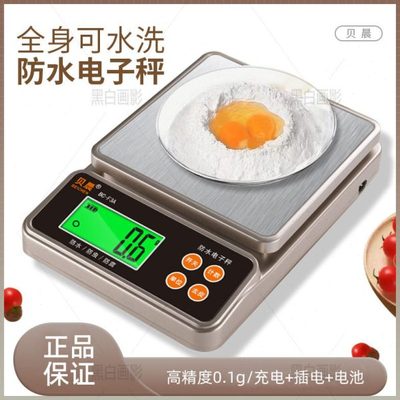 贝晨厨房秤0.1克不锈钢面板干电两用防水精准精度可充电10kg准
