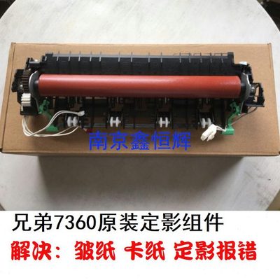 全新原装 兄弟7360 7055 7600定影组件 联想2400 7400定影组件