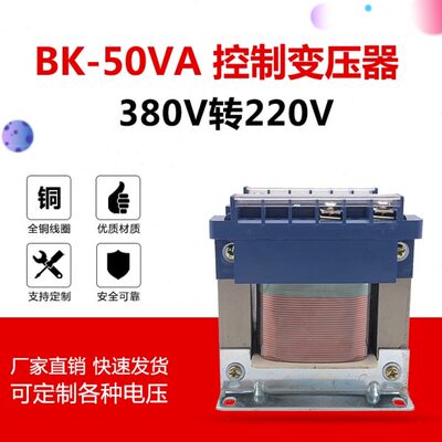 BK-50VA 全铜隔离变压器 380V转220V单相控制器可定做50W电机
