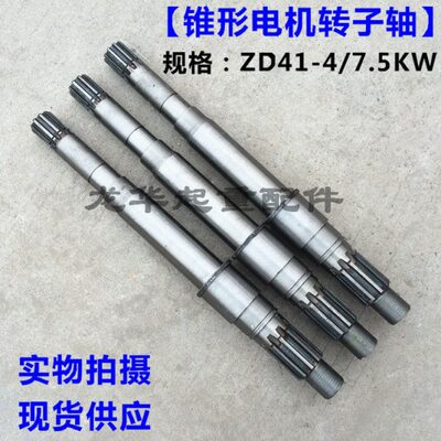 南京锥形电机转子轴 0.8/1.5/3.0/4.5/7.5/13KW电动葫芦电机轴
