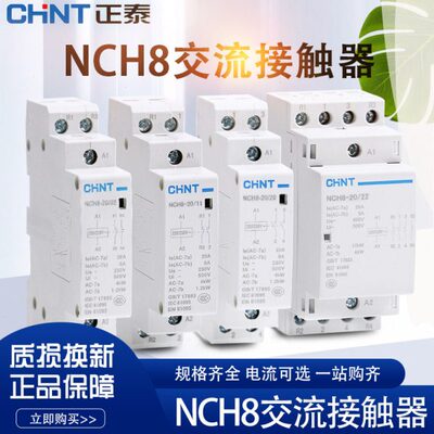 正泰家用小型单相交流接触器NCH8 220V导轨式二常开常闭25A40A2P