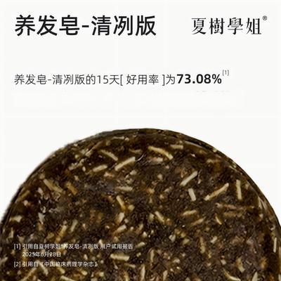 夏树学姐养发皂-清冽控油版 达人专享精油皂手工皂天然草本植物