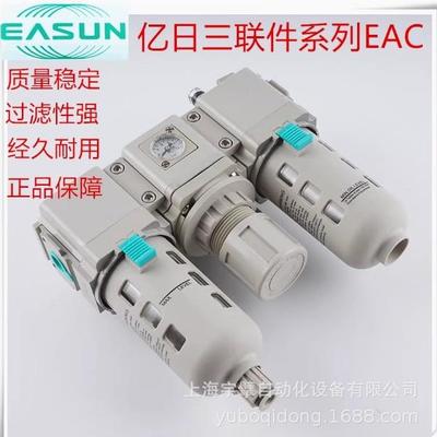 亿日EASUN三联件过滤器压力/精密/EAC4000-04/E-S-P3小型
