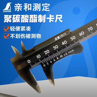 亲和测定企鹅牌树脂卡尺塑料卡尺迷你掌上卡尺轻便70-100mm 19514