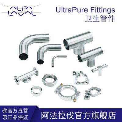 阿法拉伐 UltraPure Fittings 卫生管件配件