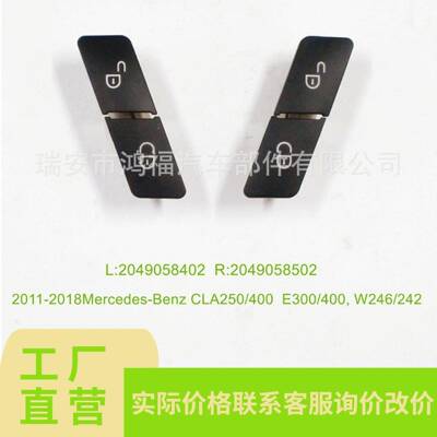 适用于奔驰C级E级车门锁关按钮,L:204905L:204R9开058402/:820490