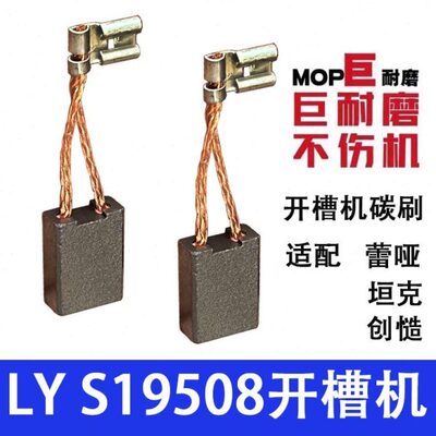 适配雷の亚坦の克创の造S19508开槽机碳刷巨耐磨材质
