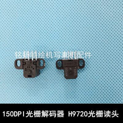 150DPI光栅解码器 光栅读头 H9720#50喷绘机 平板机读头探头