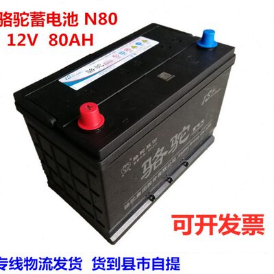 骆驼N80蓄电池12V80AH考斯特轻卡小货车装载机叉车专用汽车电瓶